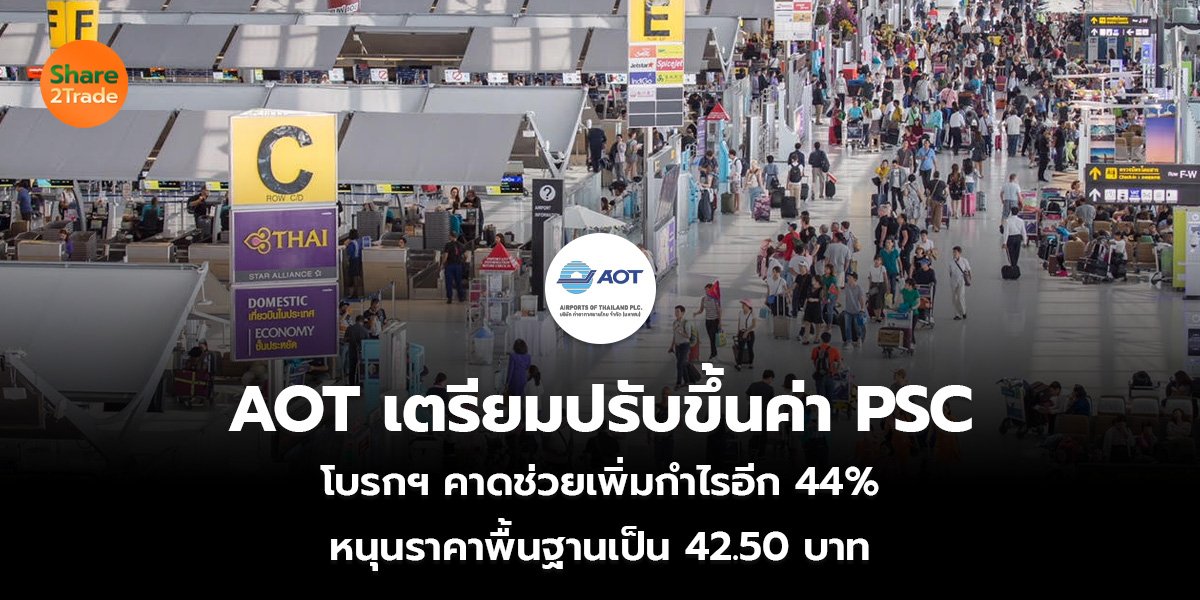 AOT เตรียมปรับขึ้นค่า PSC โบรกฯ คาดช่วยเพิ่มกำไรอีก 44% หนุนราคาพื้นฐานเป็น 42.50 บาท | Share2Trade